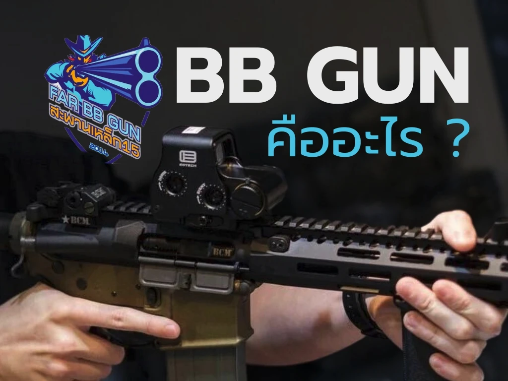 บีบีกัน คืออะไร ? : ทำไมบางคนเรียก Airsoft Guns