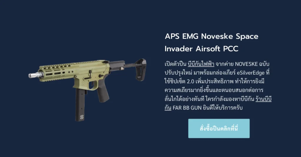 บีบีกันไฟฟ้า Noveske Space lnvander PCC AEG 6” [มีคลิป]
